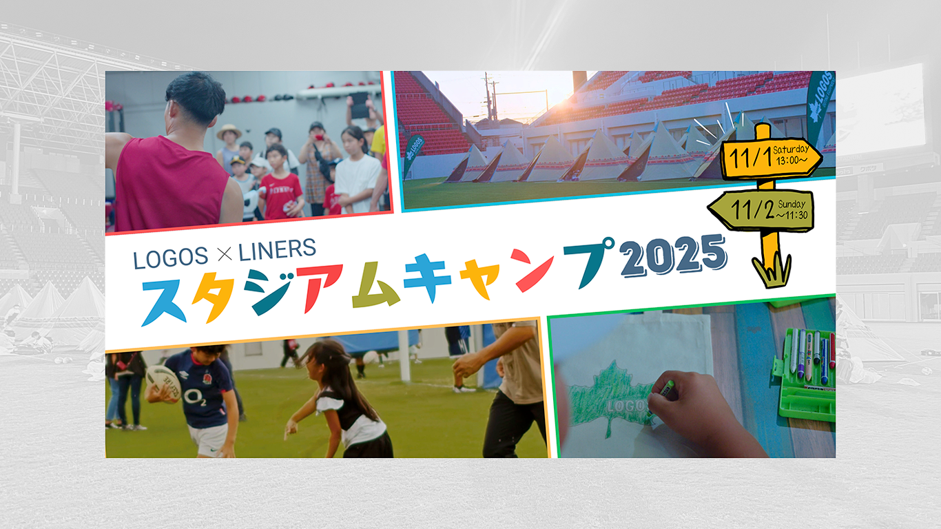 「LOGOS×LINERS STADIUM CAMP 2025」開催のお知らせ - 花園近鉄ライナーズ